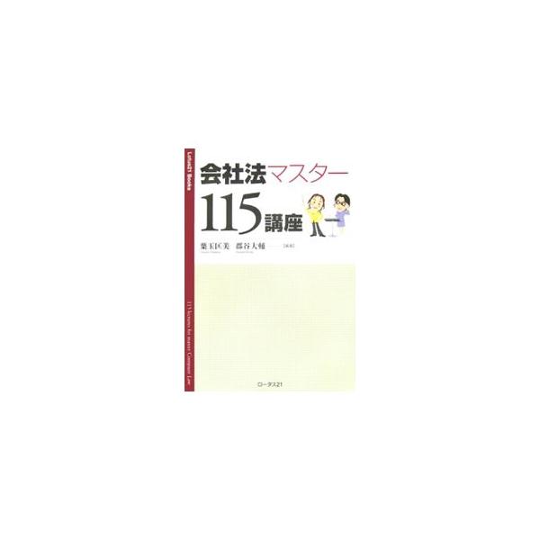 会社法の要点を全１０章１１５講、図表２１５点に凝縮した、立案担当者らによる入門書。図表には立体的・横断的かつ高度な理解を可能とする知識も満載し、新任の法務・財務担当者、学生から実務家・専門家まで役立つ一冊。■カテゴリ：中古本■ジャンル：政治...