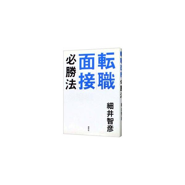 応募側と採用側、両方のホンネを熟知するのが「転職エージェント」。その第一人者が「面接を通す」ノウハウを初公開。どうやって応募者の面接を成功させてきたのか、あなたを１０倍輝かせる方法を明かす。■カテゴリ：中古本■ジャンル：政治・経済・法律 社...
