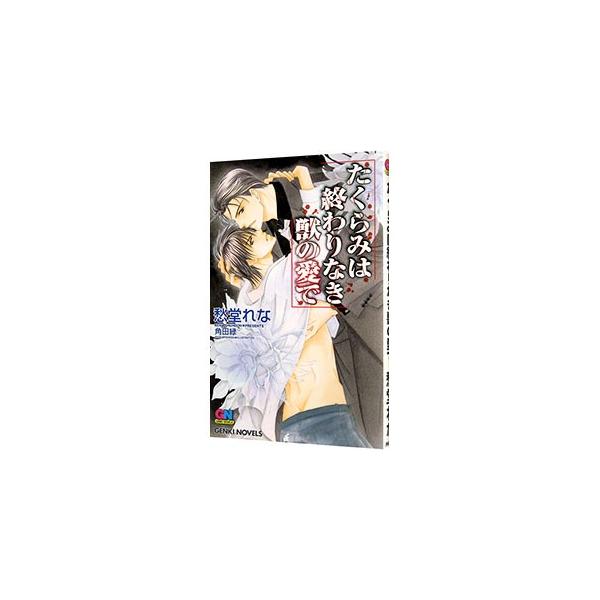 ■カテゴリ：中古本■ジャンル：文芸 ボーイズラブ■出版社：ムービック■出版社シリーズ：Ｇｅｎｋｉ　ｎｏｖｅｌｓ■本のサイズ：新書■発売日：2007/04/24■カナ：タクラミハオワリナキケモンオアイデタクラミシリーズ４ シュウドウレナ