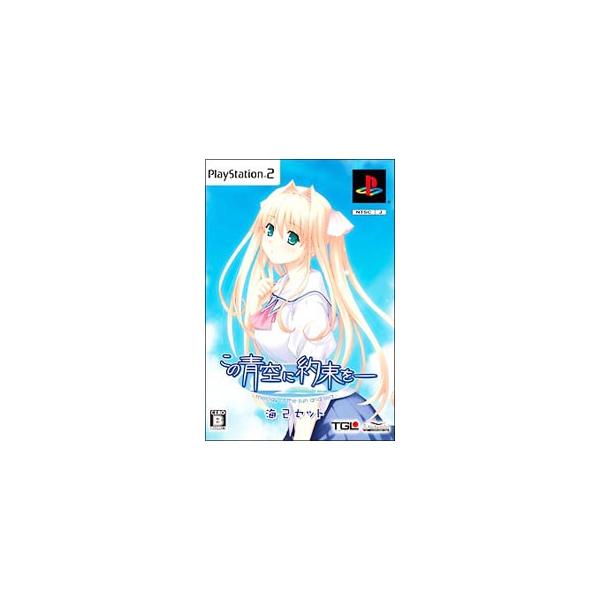■カテゴリ：中古ゲームソフト■機種：プレイステーション2■ジャンル：アドベンチャー■メーカー：アルケミスト■品番：ALCH00010■発売日：2007/05/31■カナ：コノアオゾラニヤクソクヲメロディーオブザサンアンドシーウミセット