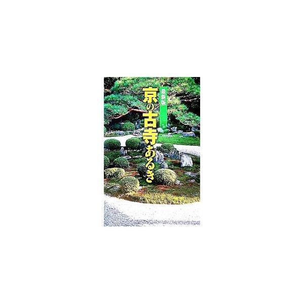 京都にある由緒深い１２３寺をとりあげ、鑑賞ポイントや歴史、エピソード、アクセスなどをガイド。地域ごとのモデルコース、周辺の風物なども紹介。四季おりおりの名園のカラー写真が美しい。データ：２００７年２月現在。■カテゴリ：中古本■ジャンル：産業...