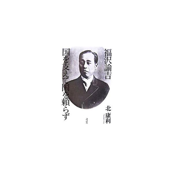 教育をどうする？　この国をどうする？　迷える日本人よ、福沢翁に聴け！　「一万円札の顔」「慶応義塾の創始者」である巨人の豊穣たる人生を、「白洲次郎占領を背負った男」の著者が描き上げる。■カテゴリ：中古本■ジャンル：産業・学術・歴史 その他歴史...