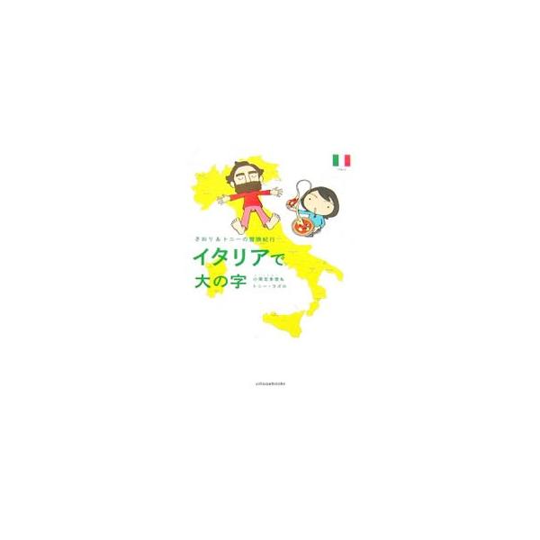 ヴェネツィアから、フィレンツェ＆トスカーナ、ローマとその近郊、ナポリ、サルデーニャ島まで−。イタリア縦断の旅で２人は見た！　聞いた！　食べた！　やってみた！　オールカラーで贈る爆笑海外ルポ第２弾。■カテゴリ：中古本■ジャンル：料理・趣味・児...