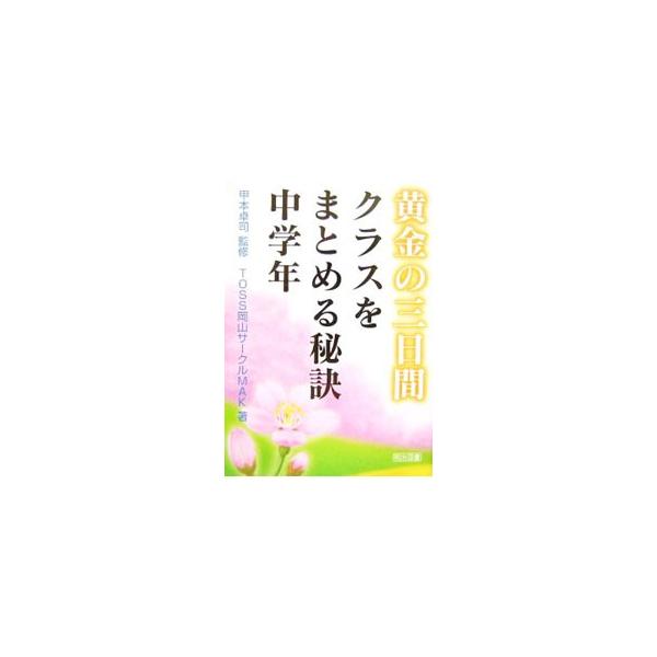 １年で一番大切な「黄金の３日間」をテーマとする一冊。中学年を対象に、学習に巻き込む知的で楽しい授業開きのネタ、１年間を支える教科の学び方の指導、ＦＡＸ資料集などを紹介する。■カテゴリ：中古本■ジャンル：教育・福祉・資格 教育その他■出版社：...