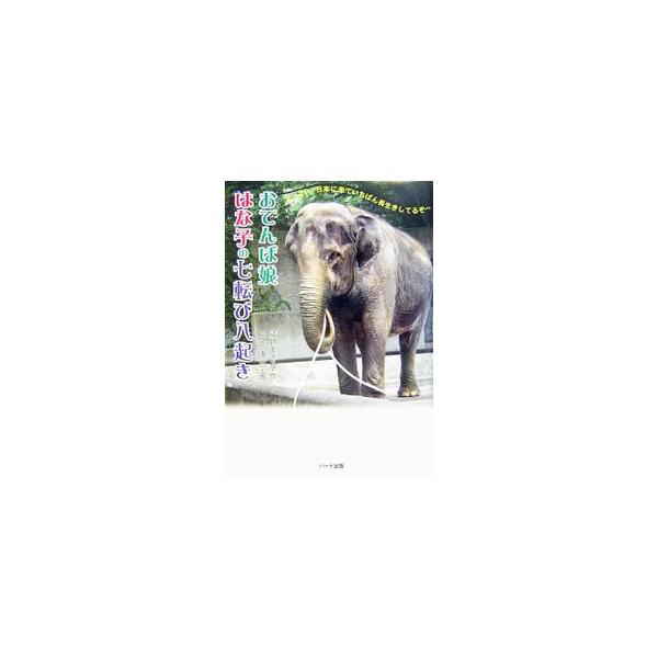 戦後の日本に元気を与えてくれたゾウの“はな子”が還暦を迎えた。人間でいえば１００歳近いおばあちゃん。飼育係の人たちの愛情に包まれて、つらいことも楽しいことも幾年月…。たくさんの人に愛され続けるゾウの物語。■カテゴリ：中古本■ジャンル：産業・...