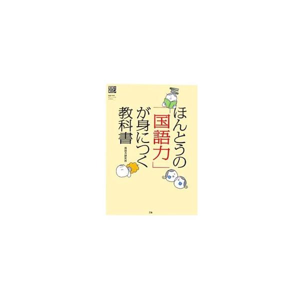 １０〜１４歳にぜひ読んでほしい本を解説とともに紹介。「読む力」「書く力」「聞く力」「話す力」「総合的国語力」のそれぞれの力を、どうやって伸ばしたらよいか、１０万人以上の東大合格者を指導してきたＺ会が提案します。■カテゴリ：中古本■ジャンル：...
