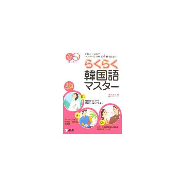 初めて韓国語を学ぶ人を対象とした、ハングル能力検定４級を目指すためのテキスト。文字・発音から始めて、日常生活でよく用いる会話文を中心に学んでいく。この一冊で、文法力・文型力・単語力・表現力がしっかり身につく！■カテゴリ：中古本■ジャンル：産...