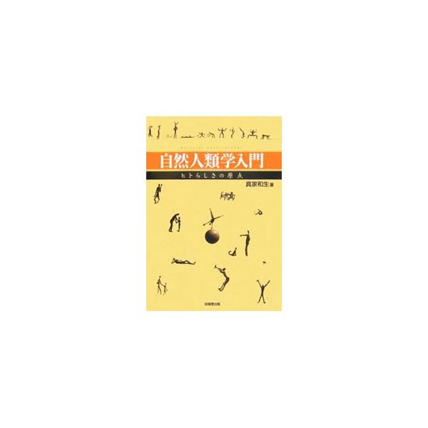 初めて自然人類学を勉強する人を対象に、著者が大学で行ってきた自然人類学の講義をまとめた入門書。進化過程、適応のしくみと変異などから人類の特性を考察し、さらに人間らしさ＝ヒトの行動特性について解説する。■カテゴリ：中古本■ジャンル：産業・学術...
