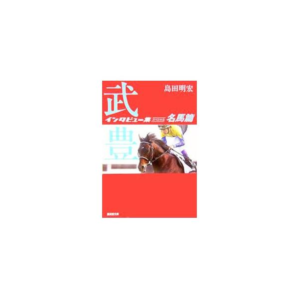 ■カテゴリ：中古本■ジャンル：料理・趣味・児童 競馬■出版社：広済堂出版■出版社シリーズ：広済堂文庫■本のサイズ：文庫■発売日：2007/04/01■カナ：タケユタカインタビューシュウスペシャルメイバヘン タケユタカ