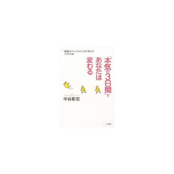 他人や状況を変えようと「必死」になっていませんか？　自分自身を改造して、生まれ変わっていくほうが、ずっと面白い！　「いい女」をつくるための“新しい習慣”を紹介。見違えるほど“素敵な自分”と出会える一冊。■カテゴリ：中古本■ジャンル：女性・生...