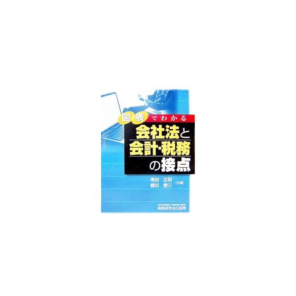 役員賞与、自己株式、新株予約権、純資産の部などその取扱いが会社法、会計・税務の３つにまたがる論点について、基本的な考え方はもちろん、相違点や会計・税務の処理方法まで、図表や仕訳、設例を交えてわかりやすく解説。■カテゴリ：中古本■ジャンル：政...