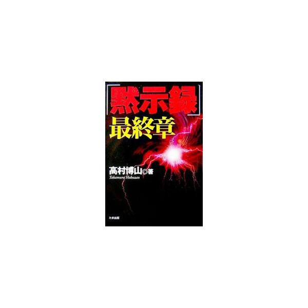 人類はこのまま滅びに至るのか、それとも永遠の命に移行することができるのか。迫りつつある“そのとき”に向けて、いま、我々がすべきことを語る。「平成二十年、危機が訪れ、人類は淘汰される」をもとに改訂・増補、改題。■カテゴリ：中古本■ジャンル：産...