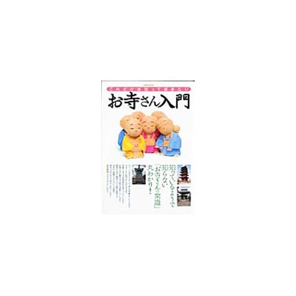 どうしてお寺さんには「山」の名前がついているの？　念仏の「南無」ってどういう意味？　お葬式をお寺さんでおこなうのはなぜ？　知っているようで知らないお寺・仏像・宗派の常識を、写真やイラストとともにやさしくガイド。■カテゴリ：中古本■ジャンル：...