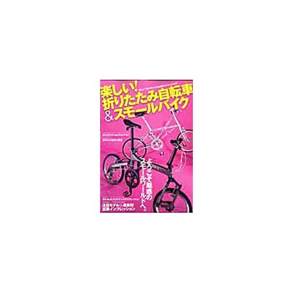 かわいい、かっこいい、個性的…。で、気になるタイヤの小さな自転車たち。はじめての１台はどれにする？　さまざまなモデルを紹介するほか、カスタム＆メンテナンス、折りたたみ＆分割＆伸縮自転車カタログなどを収録。■カテゴリ：中古本■ジャンル：料理・...