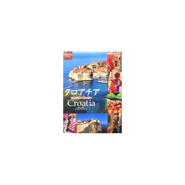 「ドブロヴニク」をはじめとする、クロアチアの美しい古都と島々。おいしいワインや海の幸、温かい人たちとの出会い。アドリア海の楽園、クロアチアの世界遺産や見どころをカラー写真で紹介。旅の実践アドバイスも収録。■カテゴリ：中古本■ジャンル：料理・...