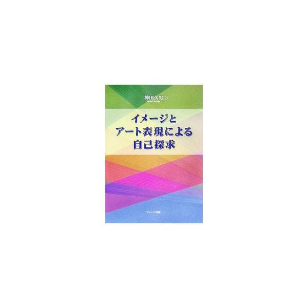 心に耳を傾け、絵で表現してみる体験から、内的世界の深淵に光を当て、自己理解や人間性の回復をはかる。イメージ療法や芸術療法などの多くの事例とアート表現を掲載。自分の心を探るための一冊。■カテゴリ：中古本■ジャンル：産業・学術・歴史 カウンセリ...