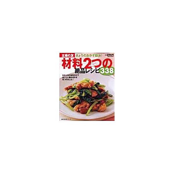 おなじみの材料だけで、おいしい組み合わせ見つけました！　料理研究家直伝のおすすめから、肉＋野菜、卵・とうふ・大豆加工品＋野菜、特売の魚介・加工品＋野菜、副菜＆ヘルシーおやつまで、３３８のレシピを紹介。■カテゴリ：中古本■ジャンル：料理・趣味...