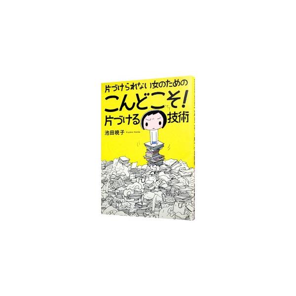 捨てられない、物が見つからない、床が見えない…。恋人どころか親兄弟すら呼べないゴミ箱部屋に住む、片づけられない女が掃除に開眼。こんどこそ部屋は片づくのか！？　コミックで描く「汚部屋」脱出物語。■カテゴリ：中古本■ジャンル：文芸 エッセイ・対...