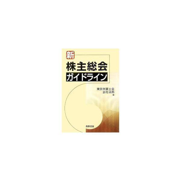 株主総会当日の議事運営に関して法的基準の提言を行うことを目的とし、新会社法下で、株主総会が適正な手続で運営され、一般株主の真摯な質問や提案に対して説明責任を尽くしたと評価されるためのガイドラインを示す。■カテゴリ：中古本■ジャンル：政治・経...