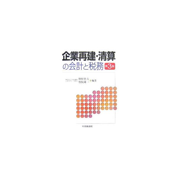 会社法が施行されると共に、本格的なＭ＆Ａ、事業再編時代を迎え、再編スキームも多様化している。破綻原因をつかみ、円滑な再建を目指すための実務ノウハウを網羅した一冊。会社法・私的整理ガイドライン等をフォロー。■カテゴリ：中古本■ジャンル：ビジネ...