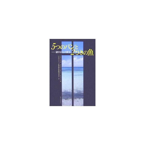 ベトナム戦争終結後、１３余年にわたる拘留・軟禁・独房生活の谷底から、天に向かって花開いた神の恵みへの気高い賛歌。ベトナムのトゥァン枢機卿が投獄されていたときの祈りのメモをもとに書かれた霊的な書。■カテゴリ：中古本■ジャンル：産業・学術・歴史...