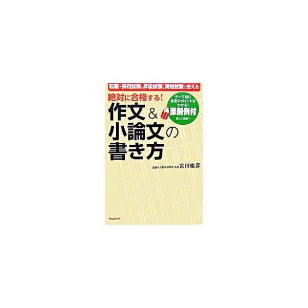 あなたも合格作文・合格小論文が書ける！　書く時に困らない「な・た・も・だの法則」、よく出されるテーマ・課題など、１７０万人を指導した第一人者が、人事担当者・試験官の目に必ず留まる書き方を伝授する。■カテゴリ：中古本■ジャンル：女性・生活・コ...