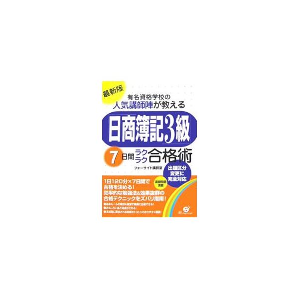 日商簿記３級検定試験に７日間で合格するための本。簿記の５つのルール、手形・小切手、固定資産関連の処理、有価証券、債権・債務の処理、決算処理と帳簿記入などについて、有名資格学校の講師が解説する。■カテゴリ：中古本■ジャンル：教育・福祉・資格 ...