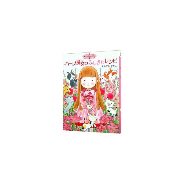 ジャレットは、ふつうの人間の女の子。ところがある日、ふしぎな手紙が届いて、ハーブ魔女トパーズの家を相続できることになったのですが…。ハーブの知識と魔法がいっぱい。ジャレットのハーブレッスンも付いています。■カテゴリ：中古本■ジャンル：料理・...