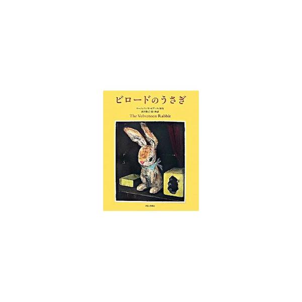 子どもに心から大切に、大事に思われたおもちゃは、本物になることができる。おもちゃのうさぎは、ぼうやと毎日いっしょでしあわせだった。ところがある日…。世界的な名作を酒井駒子の華麗な画により絵本化。■カテゴリ：中古本■ジャンル：料理・趣味・児童...