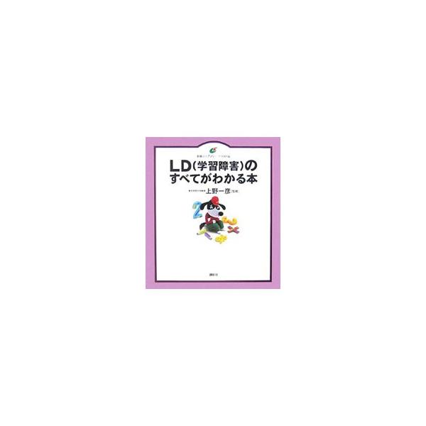 ＬＤについて知っておきたい基礎知識をふまえたうえで、特別支援教育、ＬＤの子どもの具体的な指導法、ソーシャルスキルなどの学習内容や、家庭での接し方についてくわしく解説。イラストをまじえたわかりやすい入門書。■カテゴリ：中古本■ジャンル：教育・...