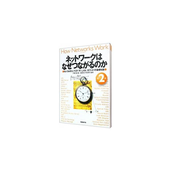 １０年後も通用する「基本」を身につけよう！　ブラウザにＵＲＬを入力してからＷｅｂページが表示されるまでの道筋を探検する。現実の機器やソフトウエアの動きを理解するための基礎知識に重点を置いて解説した第２版。■カテゴリ：中古本■ジャンル：女性・...