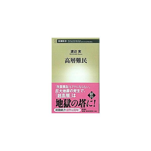 近代都市で巨大地震が起これば、想像を絶する事態が待ち受けている。高層マンションの住民が「高層難民」になる可能性をはじめ、都市を襲う巨大地震が見せる「震災の新しい顔」の実態を解説するほか、対策法についても講じる。■カテゴリ：中古本■ジャンル：...