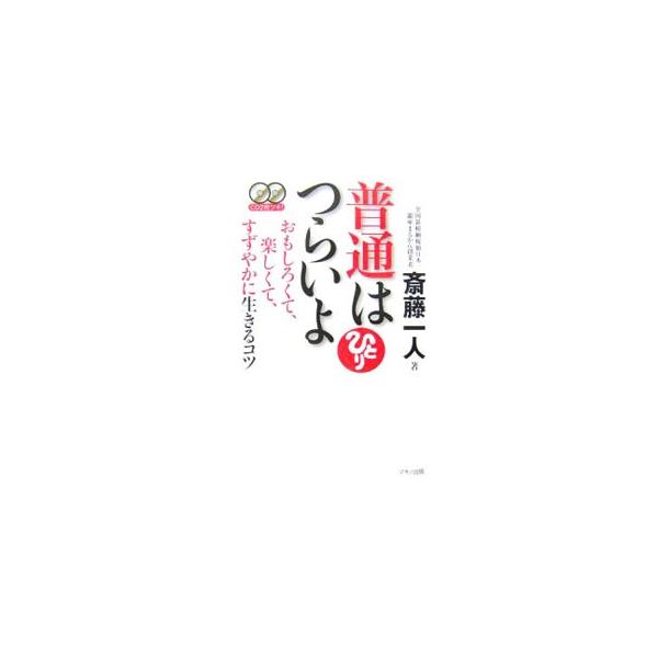 “普通”にとらわれて心が苦しくなっていませんか？　普通を捨てれば人生は驚くほど楽しくなる！　「銀座マルカン」創設者である著者の東京ビッグサイトでの講演に書き下ろしを加えて書籍化。■カテゴリ：中古本■ジャンル：ビジネス 自己啓発■出版社：マキ...