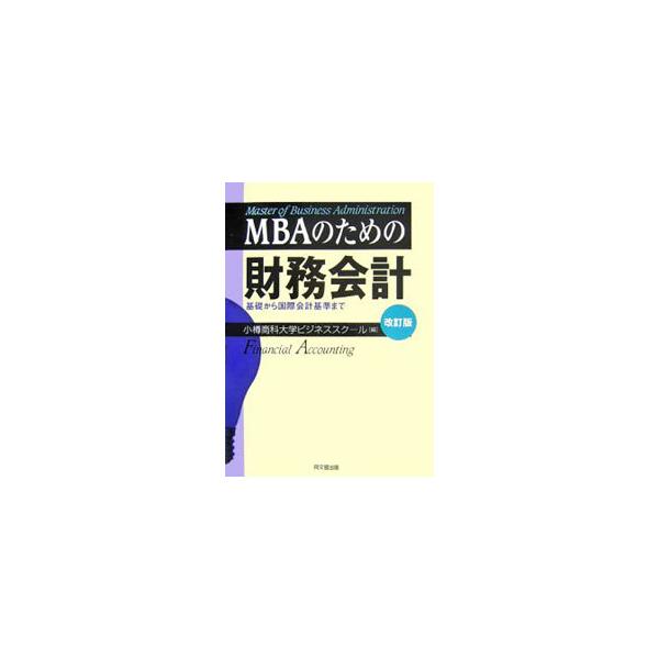 高度専門職としてのマネジメントを大学院レベルで育成するビジネススクールの会計関連基本科目のテキスト。実際に作成、利用されている「生きている会計」を解説。新制度に基づく財務諸表を参照しながら詳解。■カテゴリ：中古本■ジャンル：ビジネス 経理・...