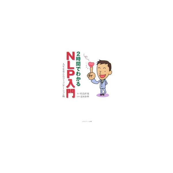 成功者や天才が無意識に行っている脳の情報処理プロセスを、誰でも学べるようにパターン化した「ＮＬＰ」というテクニックを紹介。自分の能力を最大限に引き出して、より有意義な人生を過ごそう！■カテゴリ：中古本■ジャンル：産業・学術・歴史 カウンセリ...