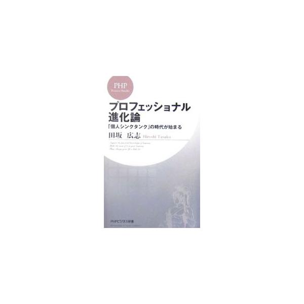 「ウェブ革命」時代のプロフェッショナルは「個人シンクタンク」へ進化しなければ活躍できない。ネット革命とウェブ２．０革命の「６つの革命」の本質を解明し、その革命を“追い風”とする「進化のための６つの戦略」を語る。■カテゴリ：中古本■ジャンル：...