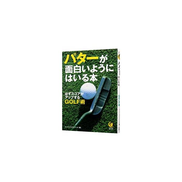 ■カテゴリ：中古本■ジャンル：スポーツ・健康・医療 スポーツその他■出版社：河出書房新社■出版社シリーズ：ＫＡＷＡＤＥ夢文庫■本のサイズ：文庫■発売日：2007/05/01■カナ：パターガオモシロイヨウニハイルホン ライフエキスパート