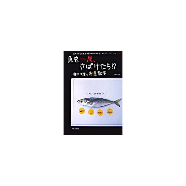 小さな魚からまぐろ級の大きな魚まで、どんな魚でも３枚におろせてしまうとっても便利な方法を、簡単なレシピとともに紹介。魚が身近になればきれい、健康、美味しいと毎日いいことだらけ。さぁさっそく、さばいてみませんか？■カテゴリ：中古本■ジャンル：...