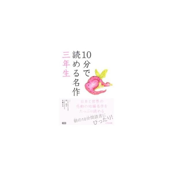 「おきんの花かんざし」「だんごをなくしたおばあさん」「ことば」など、小学３年生のために選びぬかれた日本と世界の感動の名作や人気作１２作品を収録。朝の１０分間読書に最適の一冊。■カテゴリ：中古本■ジャンル：料理・趣味・児童 児童読み物■出版社...