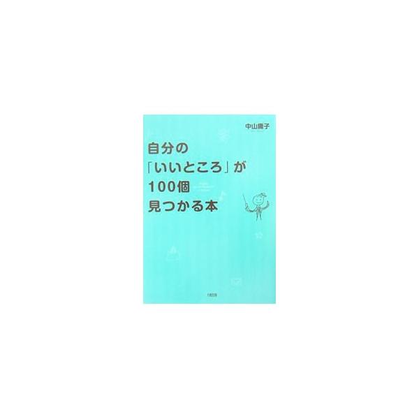 食いしん坊である、失敗も面白く話せる、ぐっすり寝られる…。当たり前に思っていた「いいところ」へ続く扉をみーんな開けて、もっと自分をほめてみよう！　ハッピーな人生がやってくる、「いいところ探し」のガイドブック。■カテゴリ：中古本■ジャンル：女...
