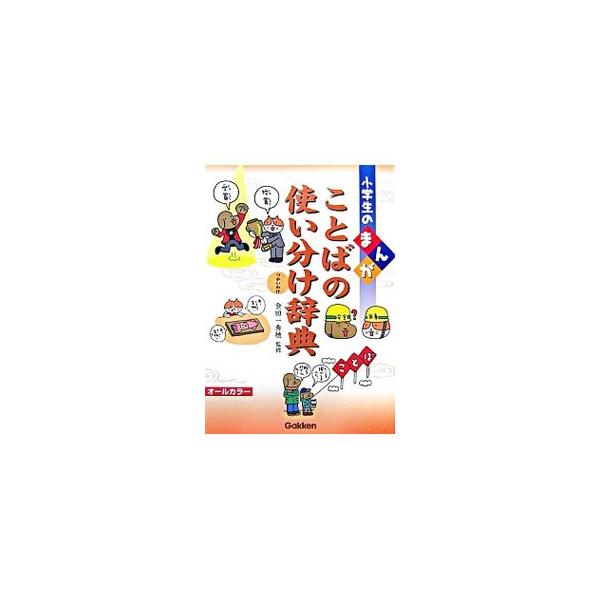 小学生がまちがえやすい同音異義語・同訓異字・類義語・反対語などを約７００語選び、マンガでわかりやすく解説。各章の最後にその章に関するクイズを用意するほか、巻末にはもう一度おさらいができるテストを収録。■カテゴリ：中古本■ジャンル：産業・学術...