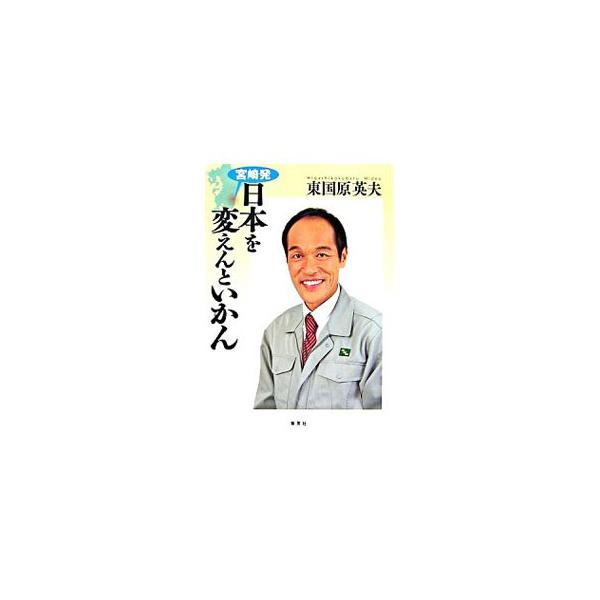 「テゲテゲ」力で、まずは宮崎改革から！　宮崎県知事の著者が、出馬表明から当選まで、古い体制との闘いの日々を振り返る。知事就任７０日間の感慨や女性スキャンダルについても言及するほか、巻末にマニフェストを収録。■カテゴリ：中古本■ジャンル：政治...