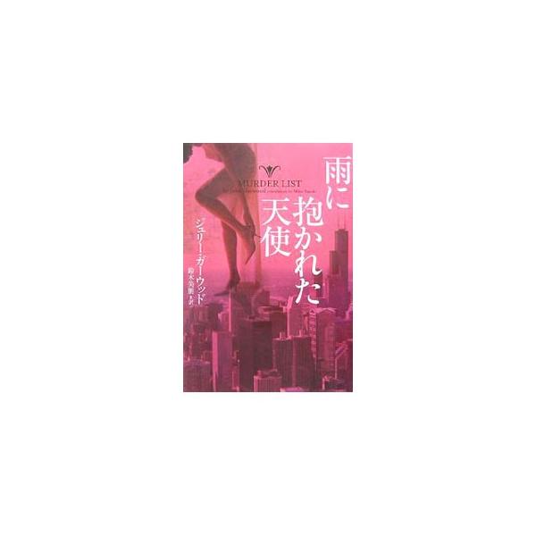 ■カテゴリ：中古本■ジャンル：文芸 小説一般■出版社：ヴィレッジブックス■出版社シリーズ：ヴィレッジブックス■本のサイズ：文庫■発売日：2007/04/01■カナ：アメニダカレタテンシ ジュリーガーウッド