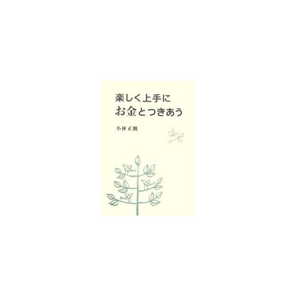 一生お金に困らない人とは。「感謝の方程式」に気づくと、毎日が楽しくてたまらなくなる。真面目に努力しているのにお金が貯まらない、頑張っているのに幸せになれない、そんなすべての悩みに答え、幸せの本質を伝授する。■カテゴリ：中古本■ジャンル：ビジ...