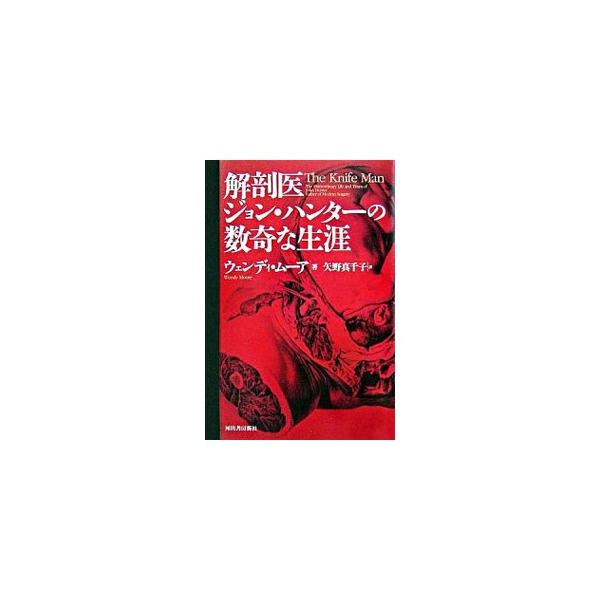 膨大な標本、世界初の自然史博物館、有名人の手術、ダーウィンより７０年も前に見抜いた進化論…。近代外科医学の父にして驚くべき奇人中の奇人、１８世紀英国の鬼才博物学者ジョン・ハンターの生涯を綴った伝記。■カテゴリ：中古本■ジャンル：産業・学術・...