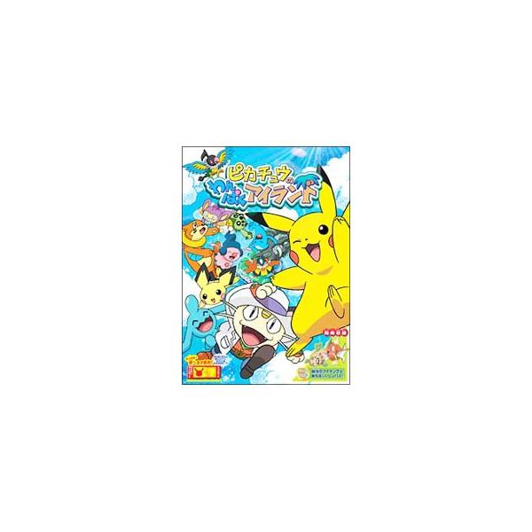 ■カテゴリ：中古DVD・ブルーレイ■商品情報：アニメ   ■ジャンル：アニメ■メーカー：小学館■品番：ZMBS954■発売日：2007/06/22■カナ：ピカチュウノワンパクアイランド