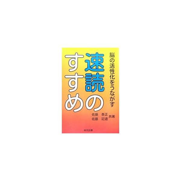 速読は、情報化社会を生き抜くための生活のひとつの技術。知識を豊かにし、能率向上が可能になるとともに、「読む」行為が「眼球」の運動をうながし、脳の活性化にもつながる。速読を学び、人生をより有意義に過ごしませんか？■カテゴリ：中古本■ジャンル：...