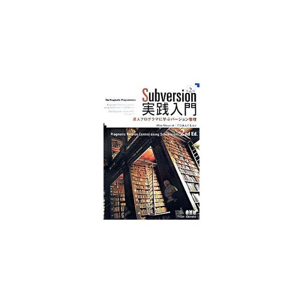 バージョン管理について、プロジェクトでの活用という観点に的を絞って解説。プロジェクトを成功させるために必要な各種の作業を説明した上で、バージョン管理システムをそのために役立てる方法を示す。■カテゴリ：中古本■ジャンル：女性・生活・コンピュー...