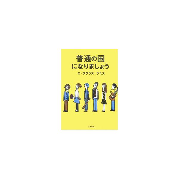 「普通の国」ってどんな国？　平均的なこと？　あるべき姿のこと？　それともアメリカ？　軍事力や戦争、平和について考えるとき、「普通」とはどのような状態か。逆説の問いかけから、世界の、日本の意外な姿が見えてくる。■カテゴリ：中古本■ジャンル：政...