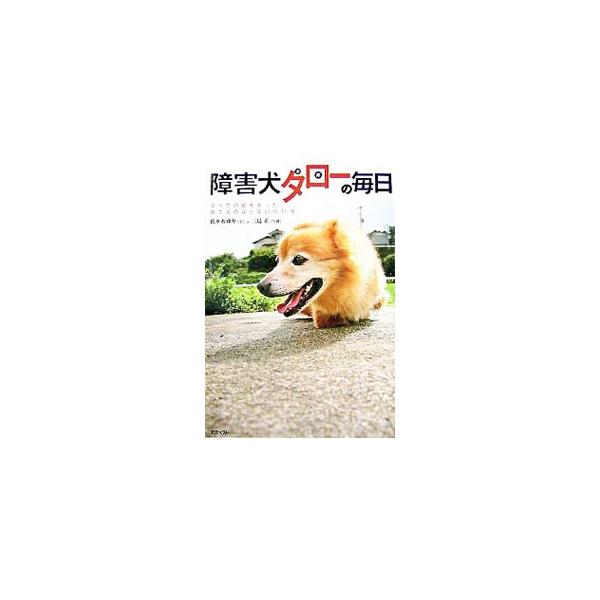 原因不明の難病で、尻尾と両耳、そして４本の脚を失った赤毛の雑種犬・太郎。手術から１０年、獣医師である飼い主のもとで、わがまま気ままのマイペースで暮らす太郎をめぐる、心あたたまる愛情物語。■カテゴリ：中古本■ジャンル：女性・生活・コンピュータ...